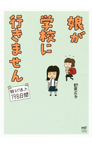 &nbsp;&nbsp;&nbsp; 娘が学校に行きません 変型版 の詳細 出版社: KADOKAWA レーベル: MF　comic　essay 作者: 野原広子 カナ: ムスメガガッコウニイキマセン / ノハラヒロコ サイズ: 変型版 I...