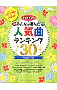 &nbsp;&nbsp;&nbsp; 今弾きたい！！みんなが選んだ人気曲ランキング30 単行本 の詳細 出版社: ヤマハミュージックメディア レーベル: ピアノソロ 作者: 安蒜佐知子 カナ: イマヒキタイミンナガエランダニンキキョクランキ...