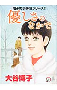 &nbsp;&nbsp;&nbsp; 優しさのなかで　翔子の事件簿シリーズ B6版 の詳細 出版社: 秋田書店 レーベル: A．L．C．DX　SELECTION 作者: 大谷博子 カナ: ヤサシサノナカデショウコノジケンボシリーズ / オオ...