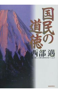 &nbsp;&nbsp;&nbsp; 国民の道徳 単行本 の詳細 出版社: 産経新聞ニュースサービス レーベル: 作者: 西部邁 カナ: コクミンノドウトク / ニシベススム サイズ: 単行本 ISBN: 459402937X 発売日: 2...