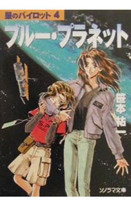 &nbsp;&nbsp;&nbsp; 星のパイロット(4)−ブルー・プラネット− 文庫 の詳細 出版社: 朝日ソノラマ レーベル: ソノラマ文庫 作者: 笹本祐一 カナ: ホシノパイロット4ブループラネット / ササモトユウイチ サイズ: ...