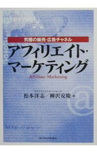&nbsp;&nbsp;&nbsp; アフィリエイト・マーケティング 単行本 の詳細 出版社: 東洋経済新報社 レーベル: 作者: 柳沢安慶 カナ: アフィリエイトマーケティング / ヤナギサワアンケイ サイズ: 単行本 ISBN: 449...