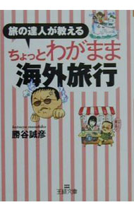 &nbsp;&nbsp;&nbsp; 旅の達人が教えるちょっとわがまま海外旅行 文庫 の詳細 出版社: 三笠書房 レーベル: 王様文庫 作者: 勝谷誠彦 カナ: タビノタツジンガオシエルチョットワガママカイガイリョコウ / カツヤマサヒコ ...