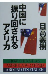 &nbsp;&nbsp;&nbsp; 中国に振り回されるアメリカ 単行本 の詳細 出版社: PHP研究所 レーベル: 作者: 日高義樹 カナ: チュウゴクニフリマワサレルアメリカ / ヒダカヨシキ サイズ: 単行本 ISBN: 456961...