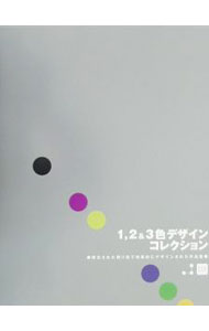 &nbsp;&nbsp;&nbsp; 1，2＆3色デザインコレクション 単行本 の詳細 出版社: ピエ・ブックス レーベル: 作者: カナ: イチニアンドサンショクデザインコレクション / サイズ: 単行本 ISBN: 4894441403...