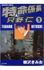 &nbsp;&nbsp;&nbsp; 特命係長只野仁 1 B6版 の詳細 出版社: ぶんか社 レーベル: ぶんか社コミックス 作者: 柳沢きみお カナ: トクメイカカリチョウタダノヒトシ / ヤナギサワキミオ サイズ: B6版 ISBN: ...