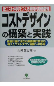 &nbsp;&nbsp;&nbsp; コストデザインの構築と実践 単行本 の詳細 出版社: かんき出版 レーベル: 実務担当者のための問題解決BOOK 作者: 山崎登志雄 カナ: コストデザインノコウチクトジッセン / ヤマザキトシオ サイ...
