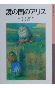 &nbsp;&nbsp;&nbsp; 鏡の国のアリス 新書 の詳細 出版社: 岩波書店 レーベル: 岩波少年文庫 作者: ルイス・キャロル カナ: カガミノクニノアリス / ルイスキャロル サイズ: 新書 ISBN: 4001140489 ...