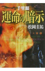 &nbsp;&nbsp;&nbsp; 千里眼　運命の暗示 単行本 の詳細 出版社: 小学館 レーベル: 作者: 松岡圭祐 カナ: センリガンウンメイノアンジ / マツオカケイスケ サイズ: 単行本 ISBN: 4093860661 発売日:...