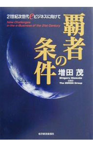 &nbsp;&nbsp;&nbsp; 覇者の条件 単行本 の詳細 出版社: 東洋経済新報社 レーベル: 作者: 増田茂 カナ: ハシャノジョウケン / マスダシゲル サイズ: 単行本 ISBN: 4492500847 発売日: 2000/1...