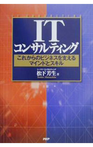 &nbsp;&nbsp;&nbsp; ITコンサルティング 単行本 の詳細 出版社: PHP研究所 レーベル: 作者: 松下芳生 カナ: アイティーコンサルティング / マツシタヨシオ サイズ: 単行本 ISBN: 456961406X 発...