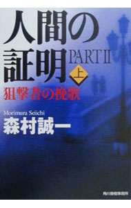 &nbsp;&nbsp;&nbsp; 人間の証明(2)−狙撃者の挽歌− 上 文庫 の詳細 出版社: 角川春樹事務所 レーベル: ハルキ文庫 作者: 森村誠一 カナ: ニンゲンノショウメイ2ソゲキシャノバンカ / モリムラセイイチ サイズ: ...