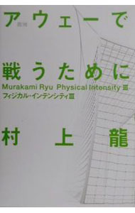 &nbsp;&nbsp;&nbsp; アウェーで戦うために 単行本 の詳細 出版社: 光文社 レーベル: 作者: 村上龍 カナ: アウェーデタタカウタメニ / ムラカミリュウ サイズ: 単行本 ISBN: 4334972845 発売日: 2...