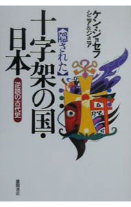 &nbsp;&nbsp;&nbsp; 〈隠された〉十字架の国・日本 単行本 の詳細 出版社: 徳間書店 レーベル: 作者: ケン・ジョセフ　Jr．／ケン・ジョセフ　Sr． カナ: カクサレタジュウジカノクニニホン / ケンジョセフジュニアケ...