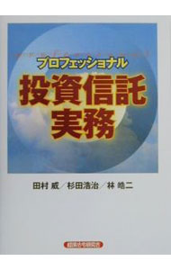 &nbsp;&nbsp;&nbsp; プロフェッショナル投資信託実務 単行本 の詳細 出版社: 経済法令研究会 レーベル: 作者: 林皓二 カナ: プロフェッショナルトウシシンタクジツム / ハヤシコウジ サイズ: 単行本 ISBN: 47...