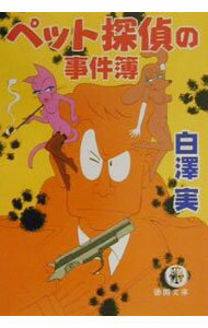 &nbsp;&nbsp;&nbsp; ペット探偵の事件簿 文庫 の詳細 出版社: 徳間書店 レーベル: 徳間文庫 作者: 白沢実 カナ: ペットタンテイノジケンボ / シラサワミノル サイズ: 文庫 ISBN: 4198914370 発売日...