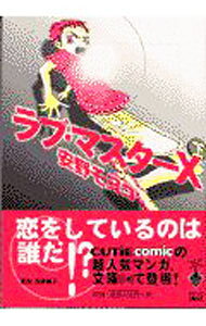 &nbsp;&nbsp;&nbsp; ラブ・マスターX 下 文庫版 の詳細 出版社: 宝島社 レーベル: 宝島社文庫コミックス 作者: 安野モヨコ カナ: ラブマスターエックス / アンノモヨコ サイズ: 文庫版 ISBN: 4796619...