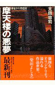 &nbsp;&nbsp;&nbsp; 摩天楼の悪夢　（新宿少年探偵団3） 文庫 の詳細 出版社: 講談社 レーベル: 講談社文庫 作者: 太田忠司 カナ: マテンロウノアクムシンジュクショウネンタンテイダン3 / オオタタダシ サイズ: 文...