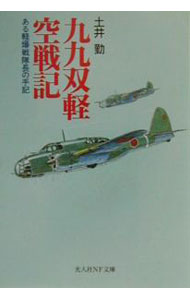 &nbsp;&nbsp;&nbsp; 九九双軽空戦記 文庫 の詳細 出版社: 光人社 レーベル: 光人社NF文庫 作者: 土井勤 カナ: キュウキュウソウケイクウセンキ / ドイツトム サイズ: 文庫 ISBN: 4769822995 発売...