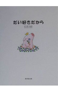 &nbsp;&nbsp;&nbsp; だい好きだから 新書 の詳細 出版社: 広済堂出版 レーベル: 作者: さつきねむ カナ: ダイスキダカラ / サツキネム サイズ: 新書 ISBN: 4331507521 発売日: 2001/02/0...