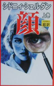 &nbsp;&nbsp;&nbsp; 顔 上 新書 の詳細 出版社: アカデミー出版 レーベル: 作者: シドニィ・シェルダン カナ: カオ1 / シドニィシェルダン サイズ: 新書 ISBN: 4900430919 発売日: 2001/0...