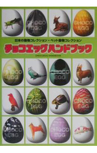 &nbsp;&nbsp;&nbsp; チョコエッグハンドブック−日本の動物コレクション・ペット動物コレクション− 単行本 の詳細 出版社: 勁文社 レーベル: 作者: ケイブンシャ カナ: チョコエッグハンドブック / ケイブンシャ サイズ...