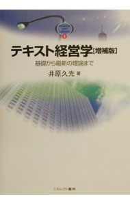 &nbsp;&nbsp;&nbsp; テキスト経営学　【増補版】 単行本 の詳細 出版社: ミネルヴァ書房 レーベル: Minerva　text　library 作者: 井原久光 カナ: テキストケイエイガクゾウホ / イハラヒサミツ サイ...