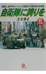 &nbsp;&nbsp;&nbsp; 自衛隊に誇りを 文庫 の詳細 出版社: 小学館 レーベル: 小学館文庫 作者: 志方俊之 カナ: ジエイタイニホコリオ / シカタトシユキ サイズ: 文庫 ISBN: 4094052011 発売日: 2...