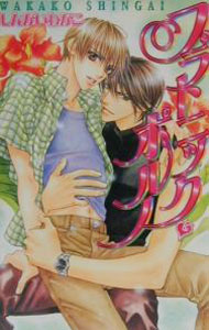 &nbsp;&nbsp;&nbsp; プラトニック・ポルノ 新書 の詳細 出版社: ハイランド レーベル: Laqia　novels 作者: しんがいわかこ カナ: プラトニックポルノ / シンガイワカコ / BL サイズ: 新書 ISBN...