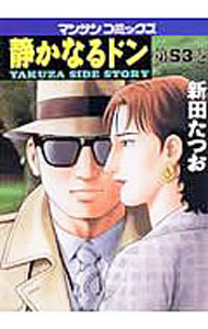 &nbsp;&nbsp;&nbsp; 静かなるドン 53 B6版 の詳細 出版社: 実業之日本社 レーベル: マンサンコミックス 作者: 新田たつお カナ: シズカナルドン / ニッタタツオ サイズ: B6版 ISBN: 440816578...
