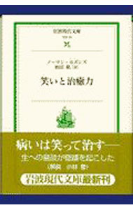 &nbsp;&nbsp;&nbsp; 笑いと治癒力 文庫 の詳細 出版社: 岩波書店 レーベル: 岩波現代文庫 作者: ノーマン・カズンズ カナ: ワライトチユリョク / ノーマンカズンズ サイズ: 文庫 ISBN: 4006030304 ...