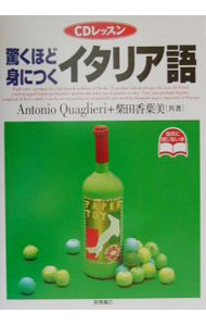 &nbsp;&nbsp;&nbsp; 驚くほど身につくイタリア語 単行本 の詳細 付属品: CD付 出版社: 高橋書店 レーベル: CDレッスン 作者: アントニオ・クアリエリ／柴田香葉美 カナ: オドロクホドミニツクイタリアゴ / アント...