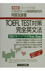 &nbsp;&nbsp;&nbsp; TOEFL　TEST対策完全英文法 単行本 の詳細 出版社: テイエス企画 レーベル: 作者: 阿部友直 カナ: トーフルテストタイサクカンゼンエイブンポウ / アベトモナオ サイズ: 単行本 ISBN...