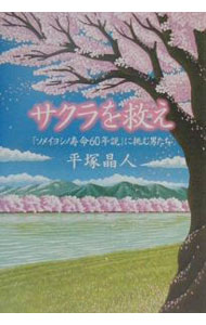 &nbsp;&nbsp;&nbsp; サクラを救え 単行本 の詳細 出版社: 文芸春秋 レーベル: 作者: 平塚晶人 カナ: サクラオスクエ / ヒラツカアキヒト サイズ: 単行本 ISBN: 4163572708 発売日: 2001/03...