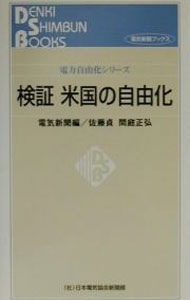 &nbsp;&nbsp;&nbsp; 検証米国の自由化　　電力自由化シリーズ 新書 の詳細 出版社: 日本電気協会新聞部 レーベル: 作者: 電気新聞【編】／佐藤貞／間庭正弘 カナ: ケンショウベイコクノジユウカデンリョクジユウカシリーズ ...