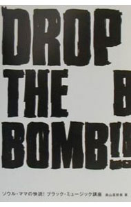 &nbsp;&nbsp;&nbsp; Drop　the　bomb！！ 単行本 の詳細 出版社: ロッキング・オン レーベル: 作者: 泉山真奈美 カナ: ドロップザボム / イズミヤママナミ サイズ: 単行本 ISBN: 494759991...