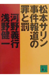 &nbsp;&nbsp;&nbsp; 松本サリン事件報道の罪と罰 文庫 の詳細 出版社: 講談社 レーベル: 講談社文庫 作者: 河野義行／浅野健一 カナ: マツモトサリンジケンホウドウノツミトバツ / コウノヨシユキ サイズ: 文庫 IS...