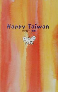 &nbsp;&nbsp;&nbsp; ハッピー台湾 単行本 の詳細 出版社: 双葉社 レーベル: ガールズ・トラベラーズ・ファイル 作者: ハッピー台湾取材班 カナ: ハッピータイワン / ハッピータイワンシュザイハン サイズ: 単行本 I...