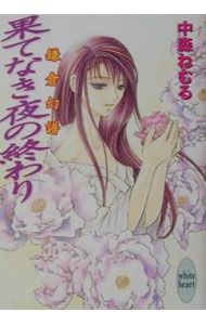 &nbsp;&nbsp;&nbsp; 果てなき夜の終わり 文庫 の詳細 出版社: 講談社 レーベル: 講談社X文庫 作者: 中森ねむる カナ: ハテナキヨルノオワリ / ナカモリネムル / ライトノベル ラノベ サイズ: 文庫 ISBN: ...