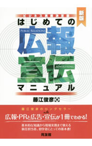 &nbsp;&nbsp;&nbsp; はじめての広報・宣伝マニュアル 単行本 の詳細 出版社: 同友館 レーベル: 作者: 藤江俊彦 カナ: ハジメテノコウホウセンデンマニュアル / フジエトシヒコ サイズ: 単行本 ISBN: 44960...
