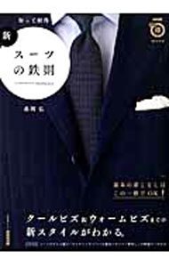 &nbsp;&nbsp;&nbsp; 新・スーツの鉄則 単行本 の詳細 出版社: NHK出版 レーベル: 生活実用シリーズ 作者: 森岡弘 カナ: シンスーツノテッソク / モリオカヒロシ サイズ: 単行本 ISBN: 4141992127...