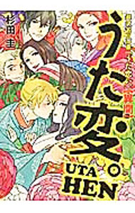 &nbsp;&nbsp;&nbsp; 超訳百人一首　「うた恋い。」【異聞】　うた変。 変型版 の詳細 出版社: KADOKAWA レーベル: KADOKAWAその他 作者: 杉田圭 カナ: チョウヤクヒャクニンイッシュウタコイイブンウタヘン...