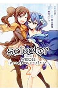 &nbsp;&nbsp;&nbsp; 【カード付属保証無し】selector　infected　WIXOSS−peeping　analyze− 2 B6版 の詳細 出版社: 集英社 レーベル: ヤングジャンプコミックス 作者: LRIG カ...