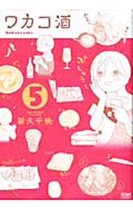 &nbsp;&nbsp;&nbsp; ワカコ酒 5 B6版 の詳細 出版社: 徳間書店 レーベル: ゼノンコミックス 作者: 新久千映 カナ: ワカコザケ / シンキュウチエ サイズ: B6版 ISBN: 9784199802775 発売日...
