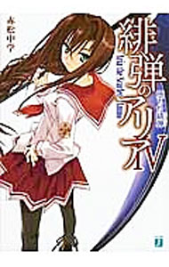&nbsp;&nbsp;&nbsp; 緋弾のアリア　−堕ちた緋弾−　【新版】 4 文庫 の詳細 出版社: KADOKAWA レーベル: MF文庫J 作者: 赤松中学 カナ: ヒダンノアリアオチタスカーレット / アカマツチュウガク / ライ...