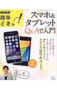 &nbsp;&nbsp;&nbsp; "スマホ＆タブレットQ＆Aで入門 " の詳細 出版社: 宝島社 レーベル: TJ　MOOK 作者: 岡嶋裕史 カナ: スマホアンドタブレットキューアンドエーデニュウモン / オカジマユウシ サイズ: 単...
