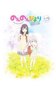 &nbsp;&nbsp;&nbsp; のんのんびより　りぴーと　第1巻 の詳細 発売元: メディアファクトリー カナ: ノンノンビヨリリピートダイ1カン / カワモシンヤ ディスク枚数: 1枚 品番: ZMBZ10191 リージョンコード:...