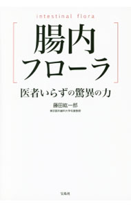 &nbsp;&nbsp;&nbsp; 腸内フローラ 単行本 の詳細 出版社: 宝島社 レーベル: 作者: 藤田紘一郎 カナ: チョウナイフローラ / フジタコウイチロウ サイズ: 単行本 ISBN: 4800243584 発売日: 2015...
