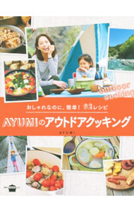 &nbsp;&nbsp;&nbsp; AYUMIのアウトドアクッキング 単行本 の詳細 出版社: 講談社 レーベル: 講談社のお料理BOOK 作者: AYUMI（1974−） カナ: アユミノアウトドアクッキング / アユミ サイズ: 単行...