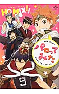 &nbsp;&nbsp;&nbsp; HQ　MIX！！パロってみた 変型版 の詳細 出版社: 三交社 レーベル: Philippe　Comics 作者: アンソロジー カナ: ハイキューミックスパロッテミタ / アンソロジー サイズ: 変型...